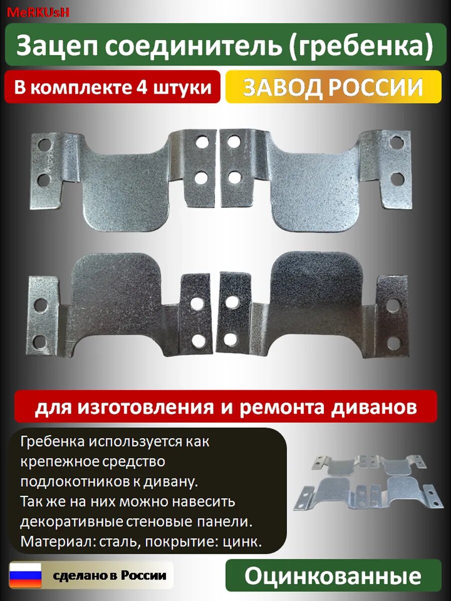 Механизм дивана зацеп соединитель гребенка