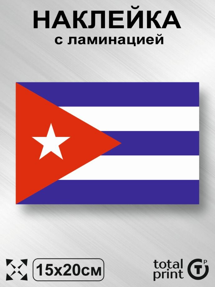 Наклейка с ламинацией флаг Кубы, 15х20см, 1шт, TotalPrint