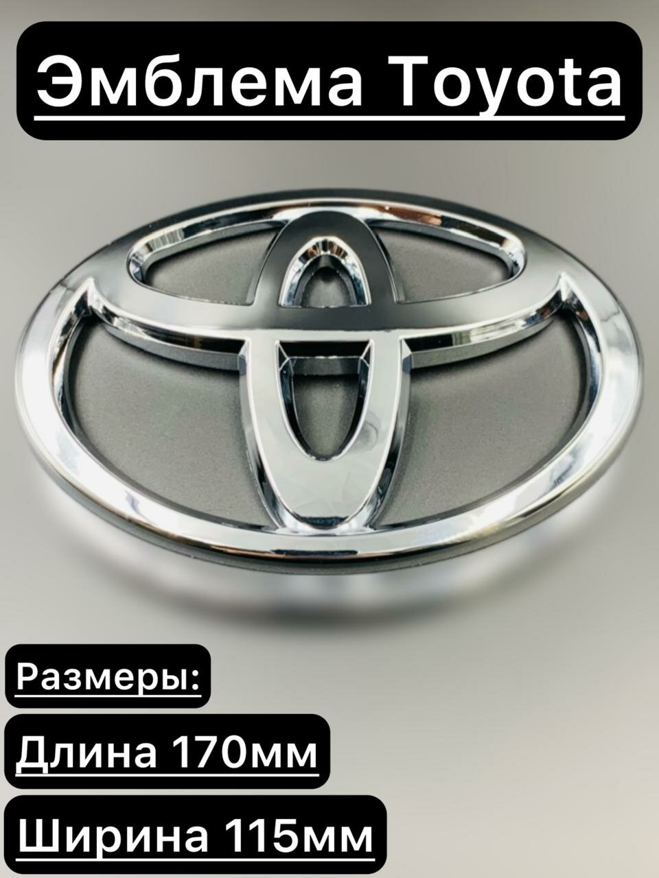 Эмблема Toyota 170мм хром. Шильдик на решетку радиатора Тойота 1шт.