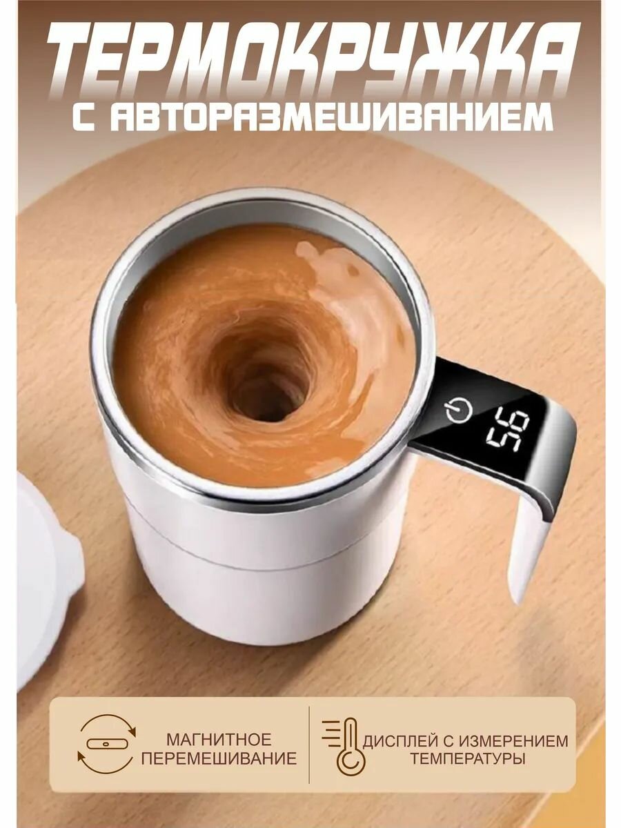 Кружка мешалка автоматическая с авторазмешиванием