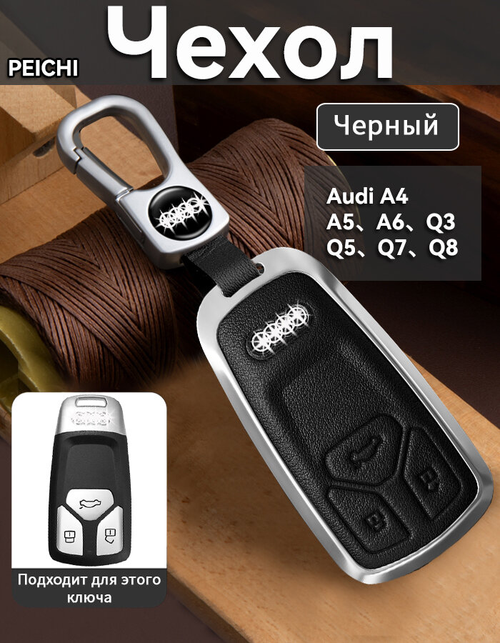 Чехол для смарт-ключа Audi A4, A5, A6, Q3, Q5, Q7, Q8 Ударопрочный