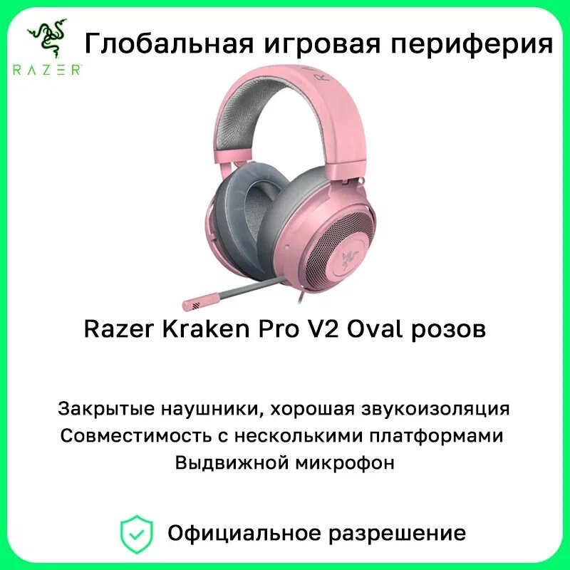 Наушники с микрофоном игровые Razer Kraken Pro V2 Oval розов