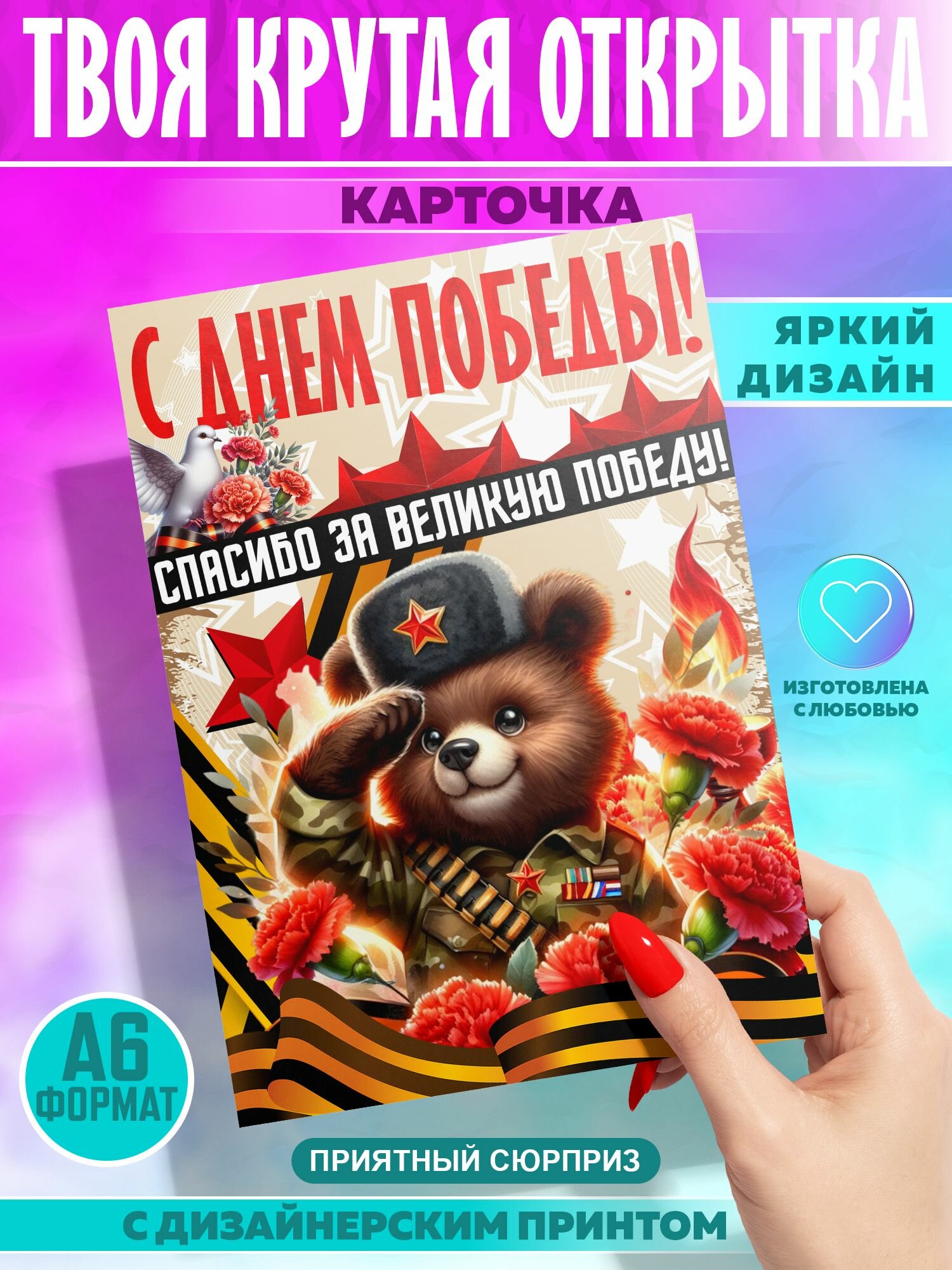 Открытка PrintMania "9 Мая / День победы", 10x15см, 1шт