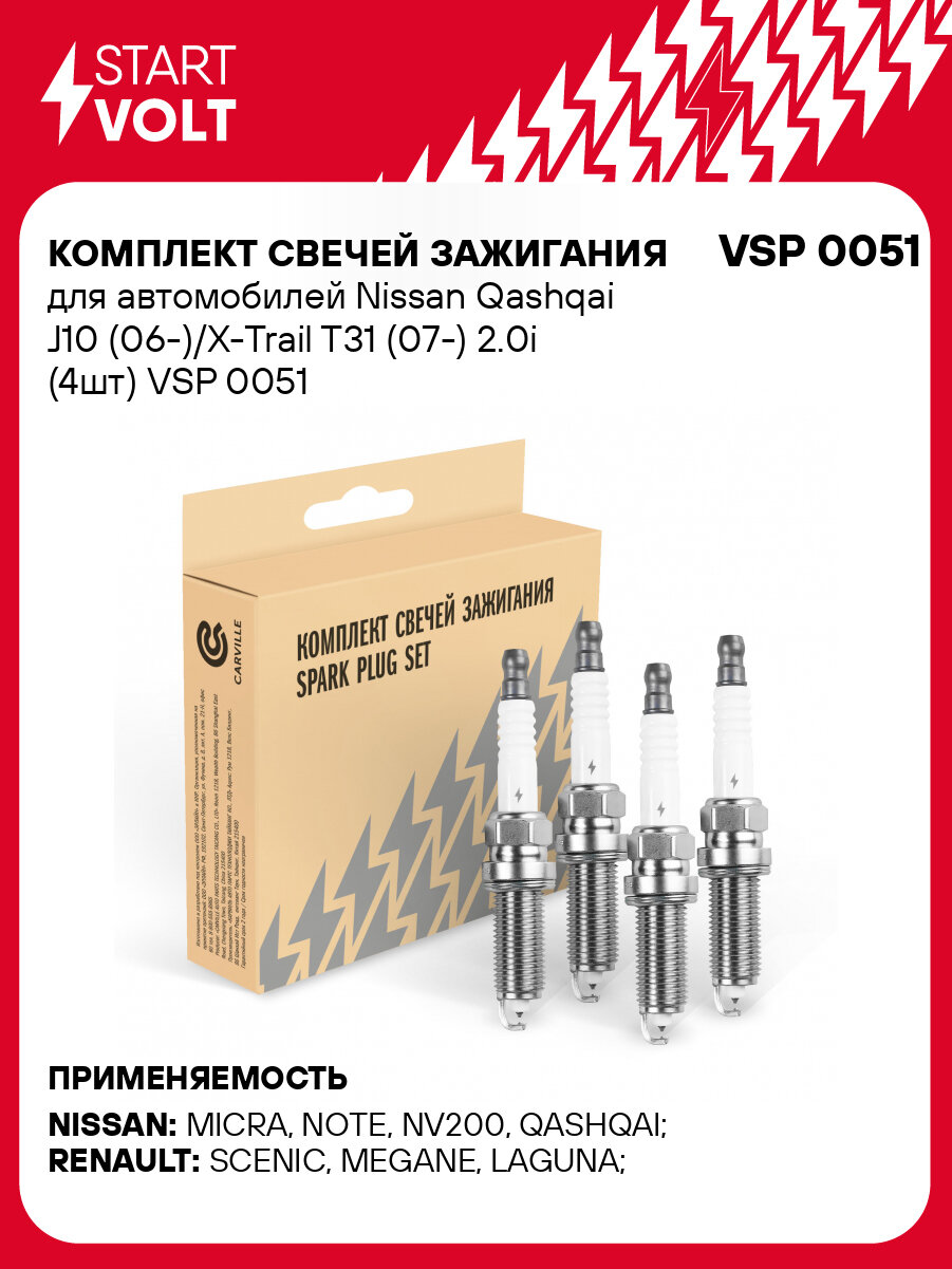Комплект свечей зажигания для автомобилей Nissan Qashqai J10 (06-)/X-Trail T31 (07-) 2.0i (4шт) VSP 0051 StartVolt