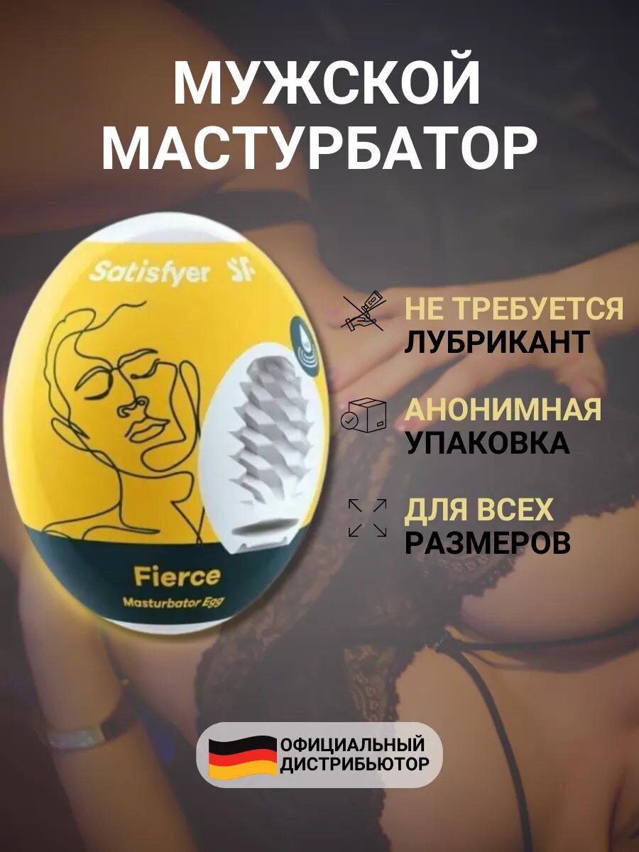 Satisfyer Masturbator Egg Fierce яйцо-мастурбатор