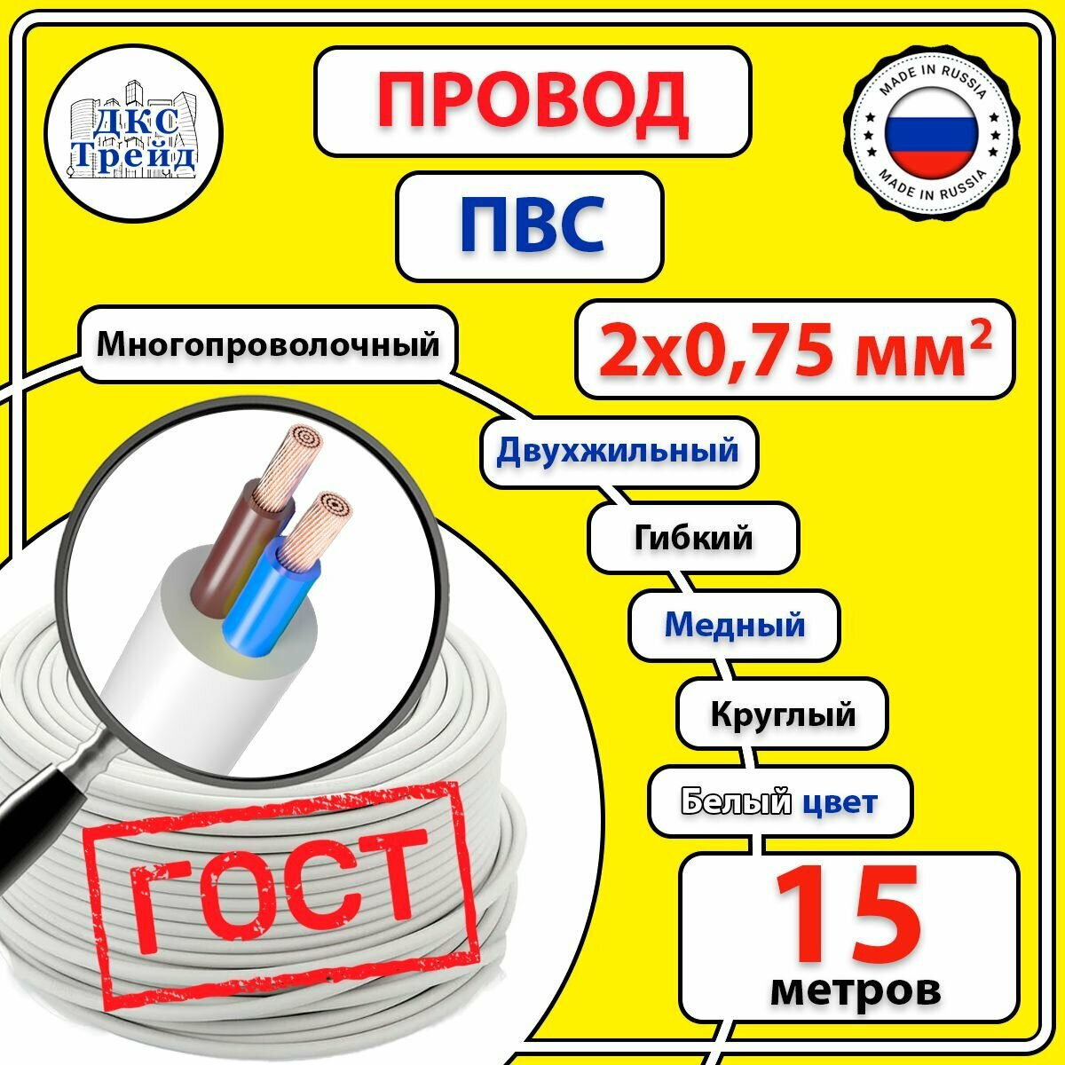 Провод соединительный ПВС 2х0,75 мм2, белый, медь, ГОСТ, 15 метров