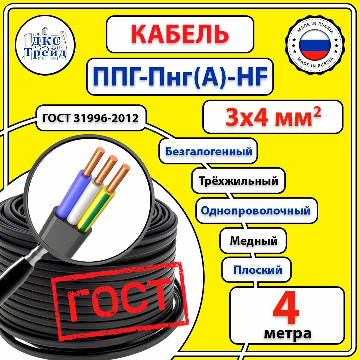 Кабель плоский ППГ -Пнг(A)-HF 3х4 мм2, безгалогеновый, медь, ГОСТ, 4 метра