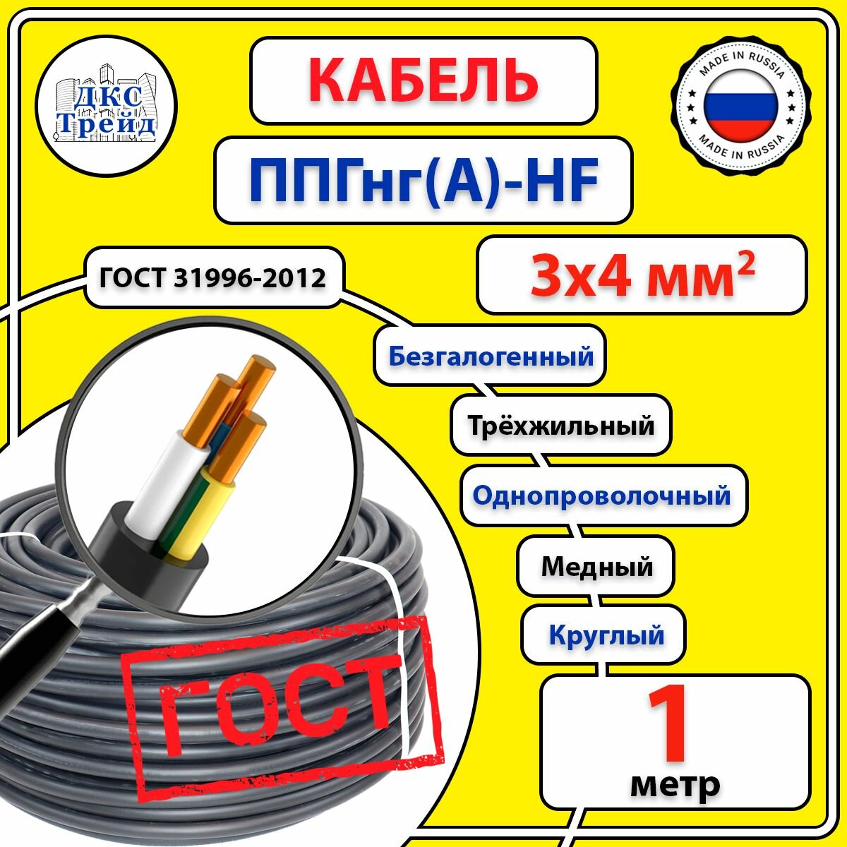 Кабель круглый ППГ нг(A)-HF 3х4 мм2, безгалогеновый, медь, ГОСТ, 1 метр
