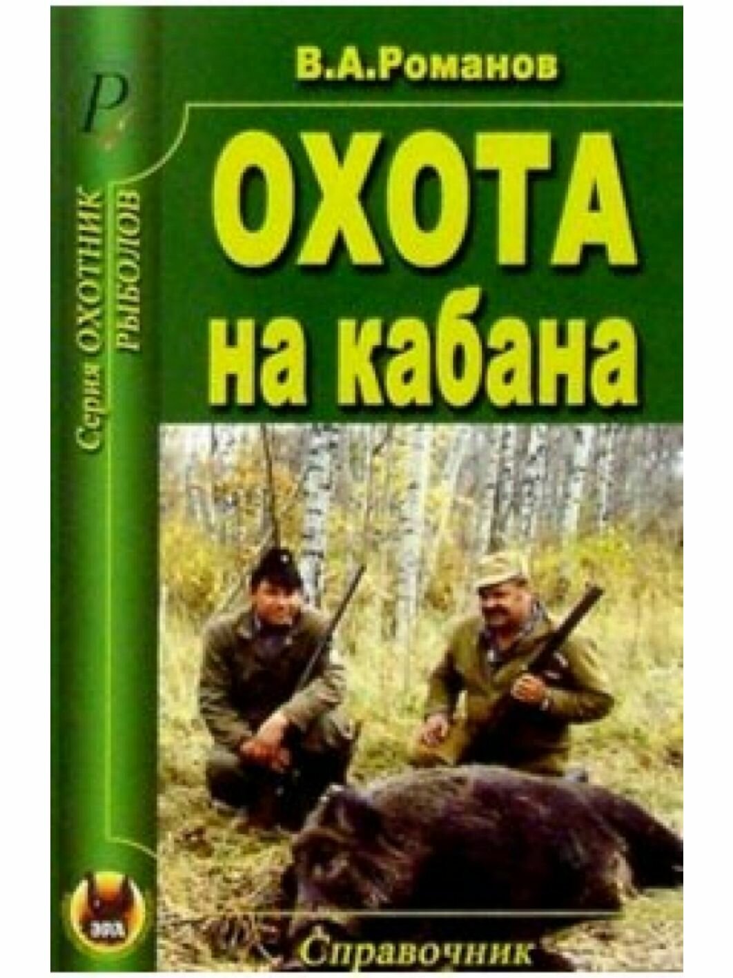Книга Охота на кабана, Романов Владимир Александрович
