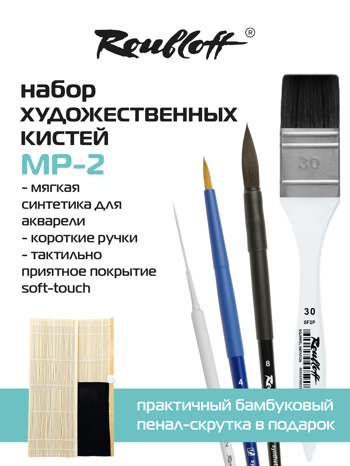 Roubloff набор кистей для рисования, для акварели из синтетики, 4 кисти в пенале
