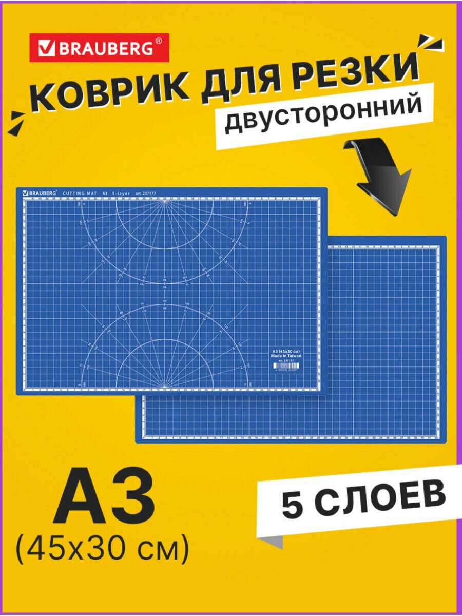 Коврик / мат для резки защитный непрорезаемый для раскройного ножа, 5-слойный, А3 (450х300 мм), двусторонний, толщина 3 мм, синий, Brauberg Extra