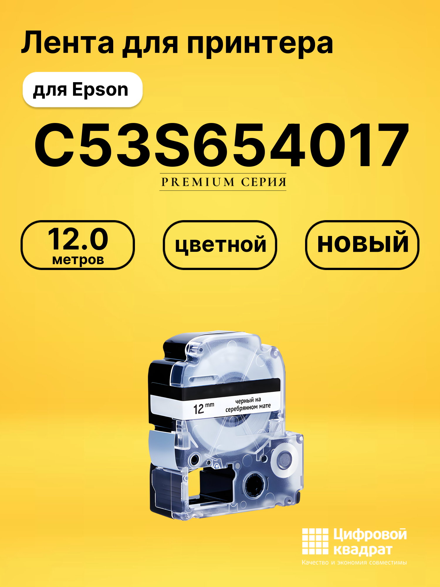 Лента C53S654017 для принтеров Epson LW 1000P, LW 300, LW 400, LW 600P, LW 700, LW K400, LW Z700, LW Z900