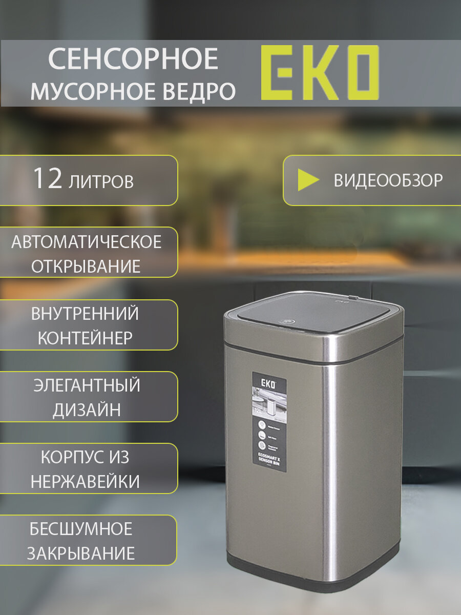 Мусорное ведро EKO сенсорное 12 литров, благородная нержавеющая сталь