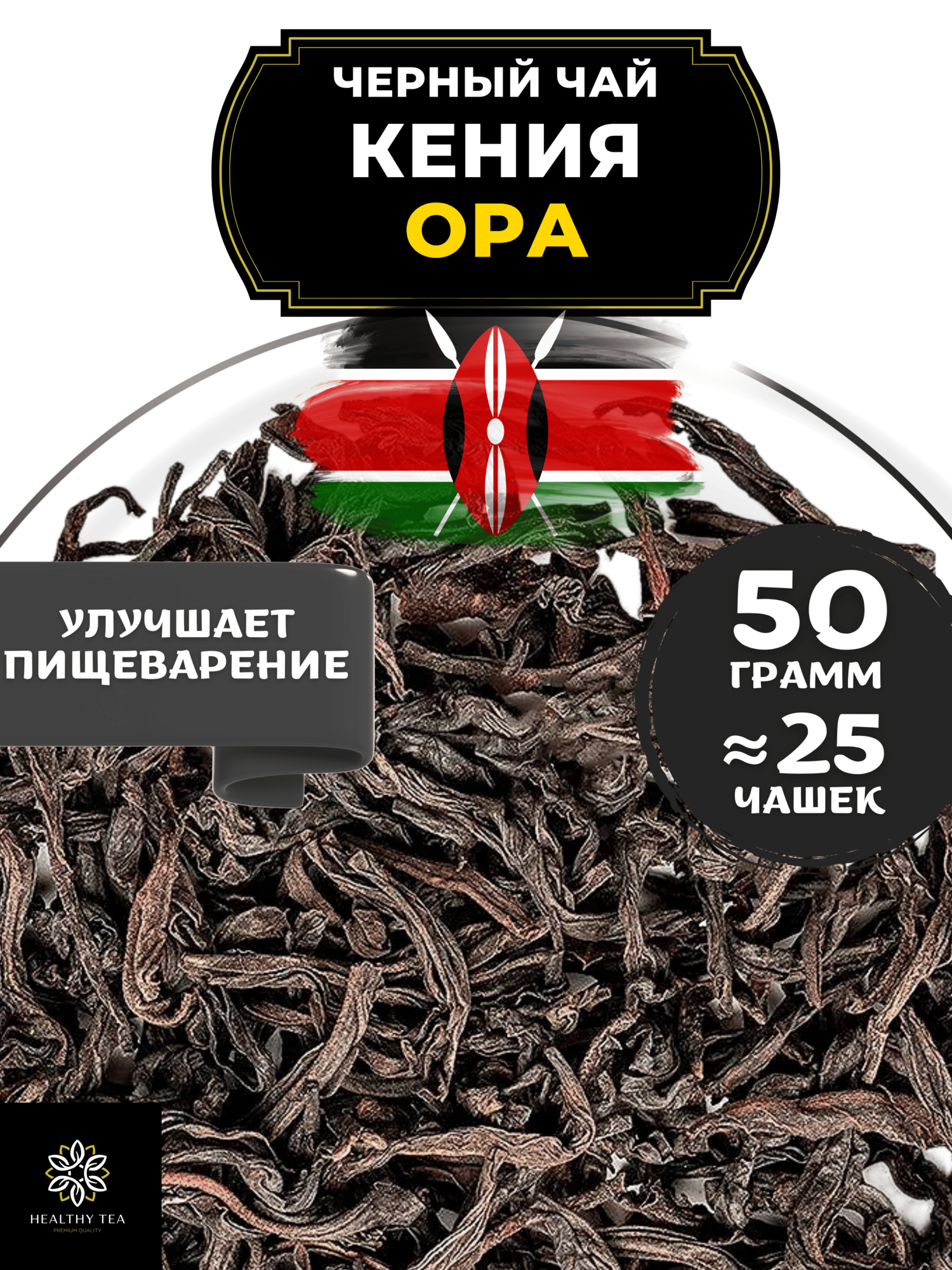 Кенийский Черный крупнолистовой чай Кения (OPA) от Полезный чай / HEALTHY TEA, 50 гр