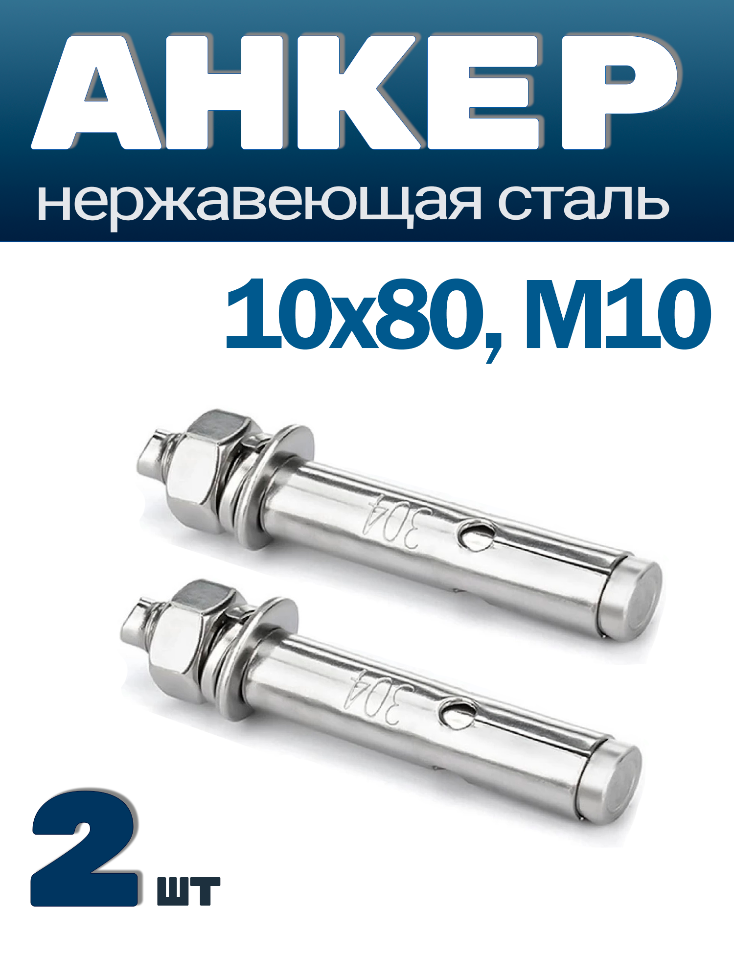 Набор анкеров esonlimera, нержавеющая сталь AISI 304, длина 80 мм, 2 шт