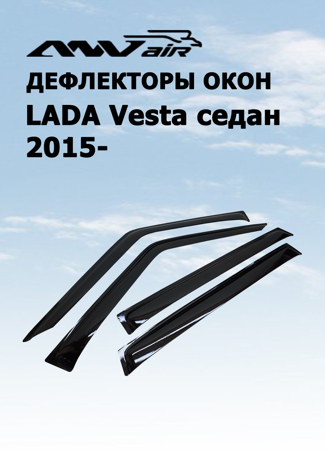 Дефлекторы боковых окон ANV Air для LADA Vesta седан 2015- (ветровики анв эйр)