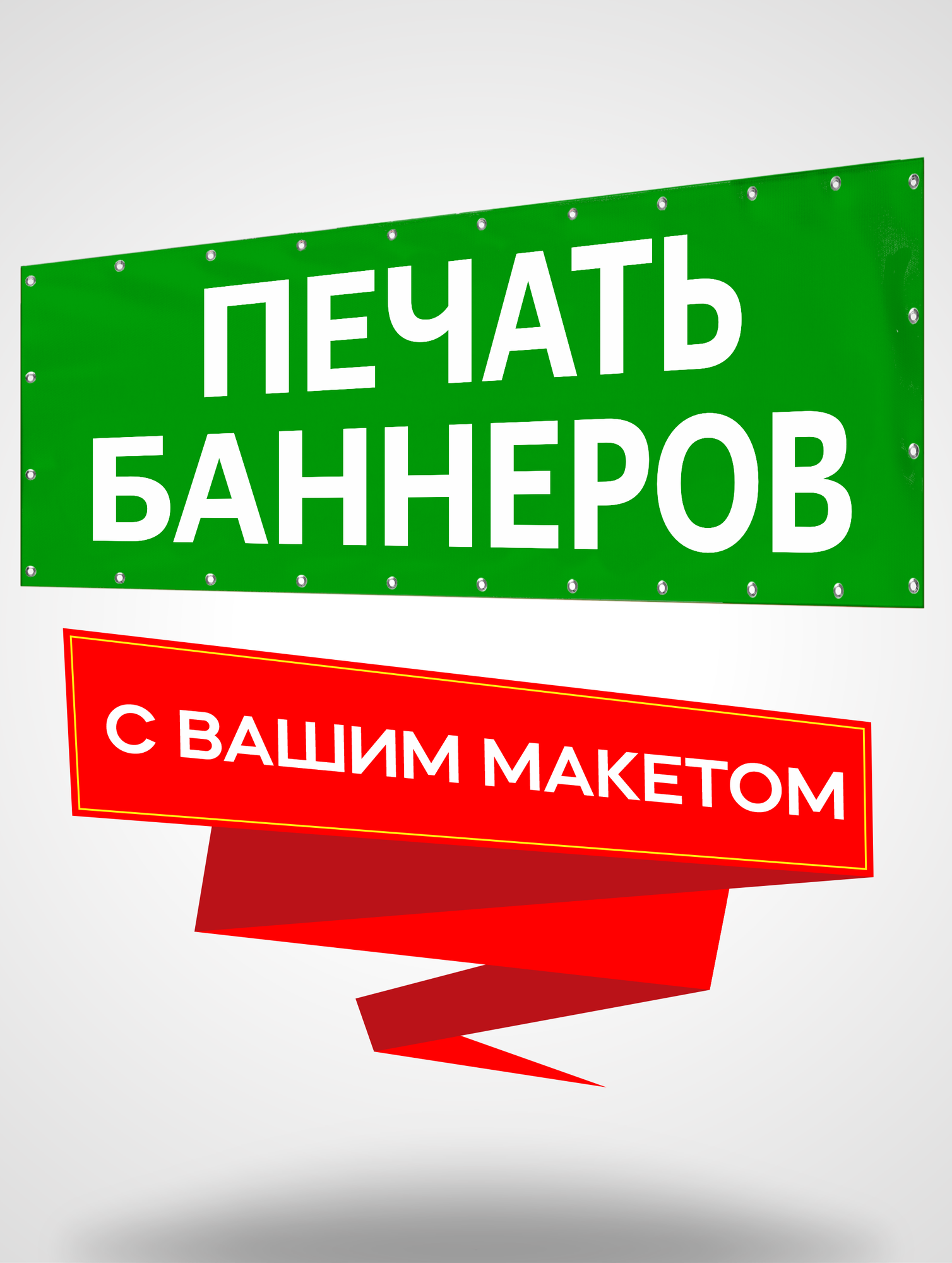 Печать баннера на заказ с вашей рекламой, надписью, фото картинкой, логотипом, макетом 100см х 100см