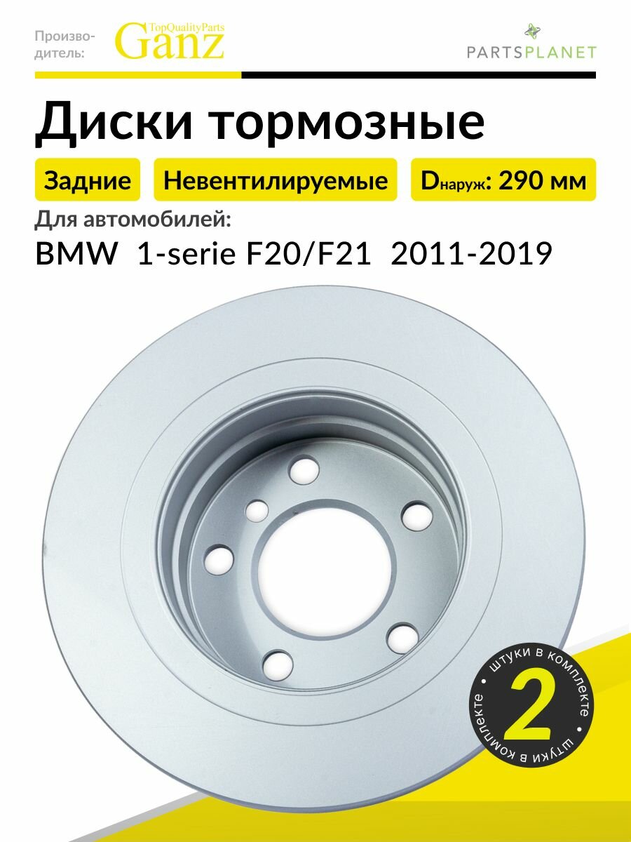 Тормозные диски задние на БМВ 1-серия F20/F21 2011-2019, 2 штуки