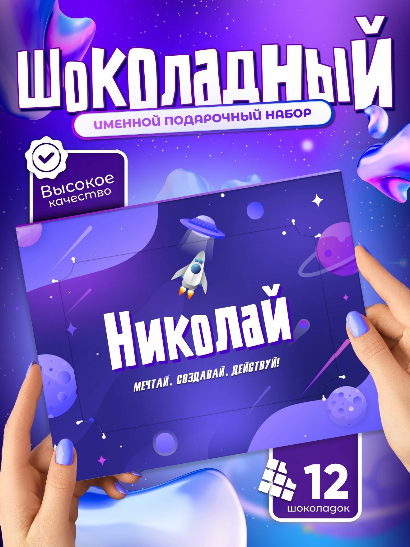 Именной шоколадный набор "Николай", подарочный, 12 мини-плиток