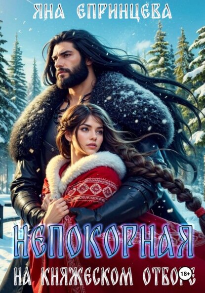 Непокорная на княжеском отборе [Цифровая книга]