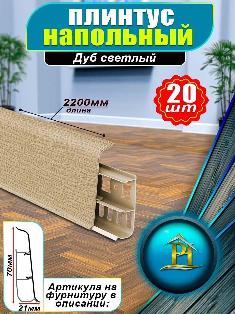 Плинтус напольный Деконика - DECONIKA 70мм - 212 Дуб светлый - 20шт