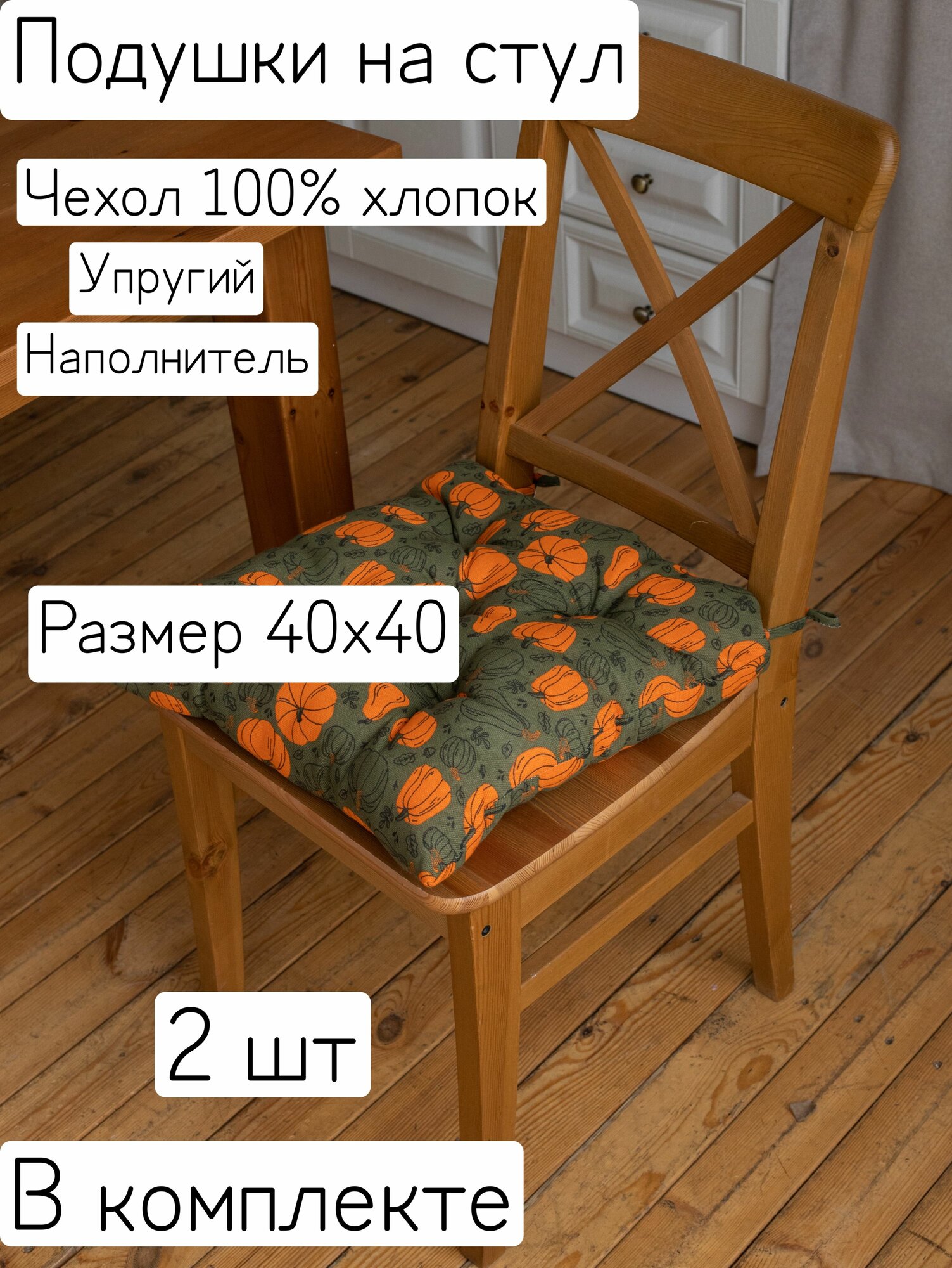 Подушка на стул с завязками сидушка квадратная 40x40 , Хаски Home 2 шт, Зеленая тыква