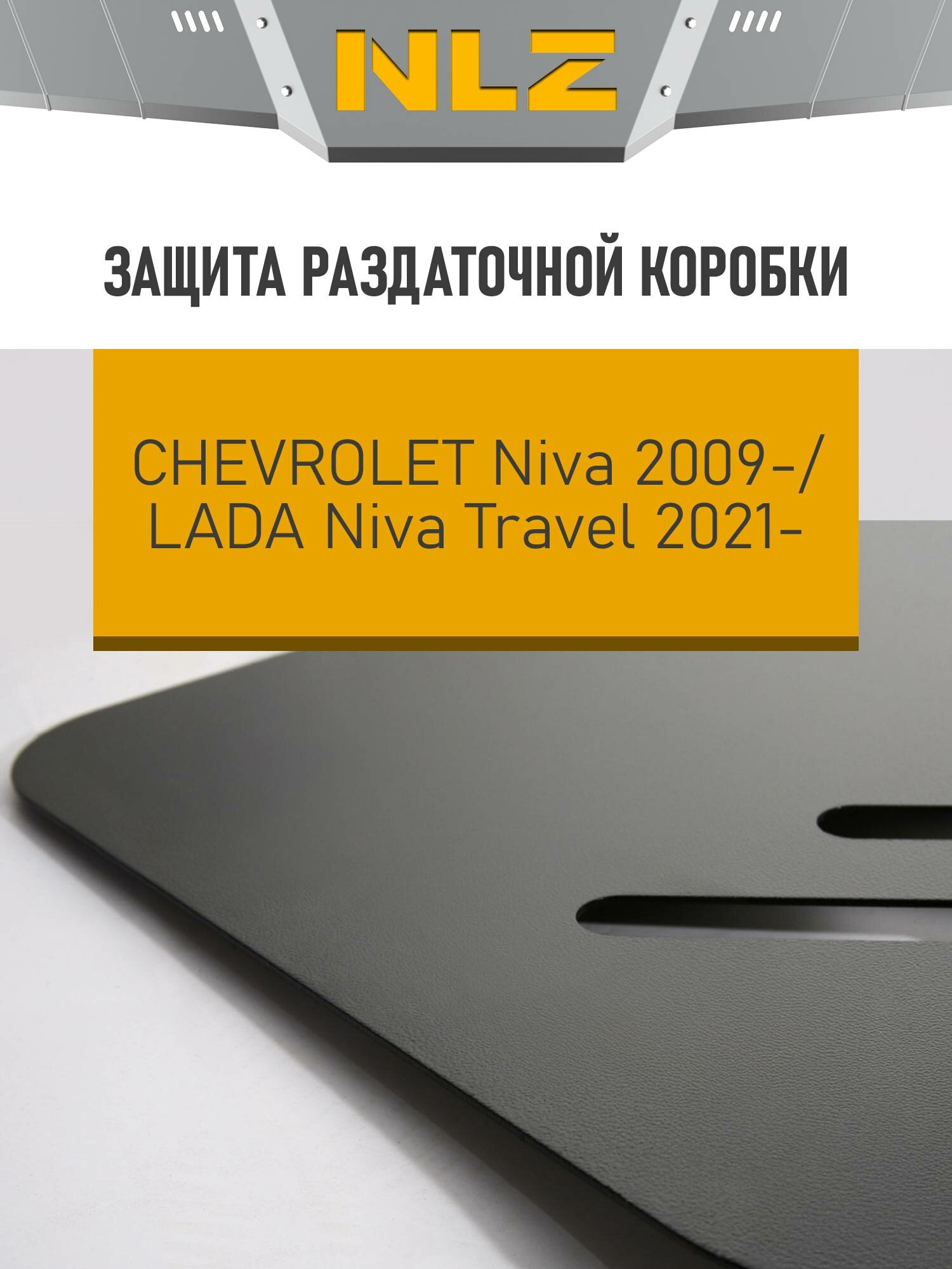Защита раздаточной коробки и крепеж для CHEVROLET Niva (09-20), LADA Niva Travel (21-) 1,7 бен. МТ / Шевроле Нива