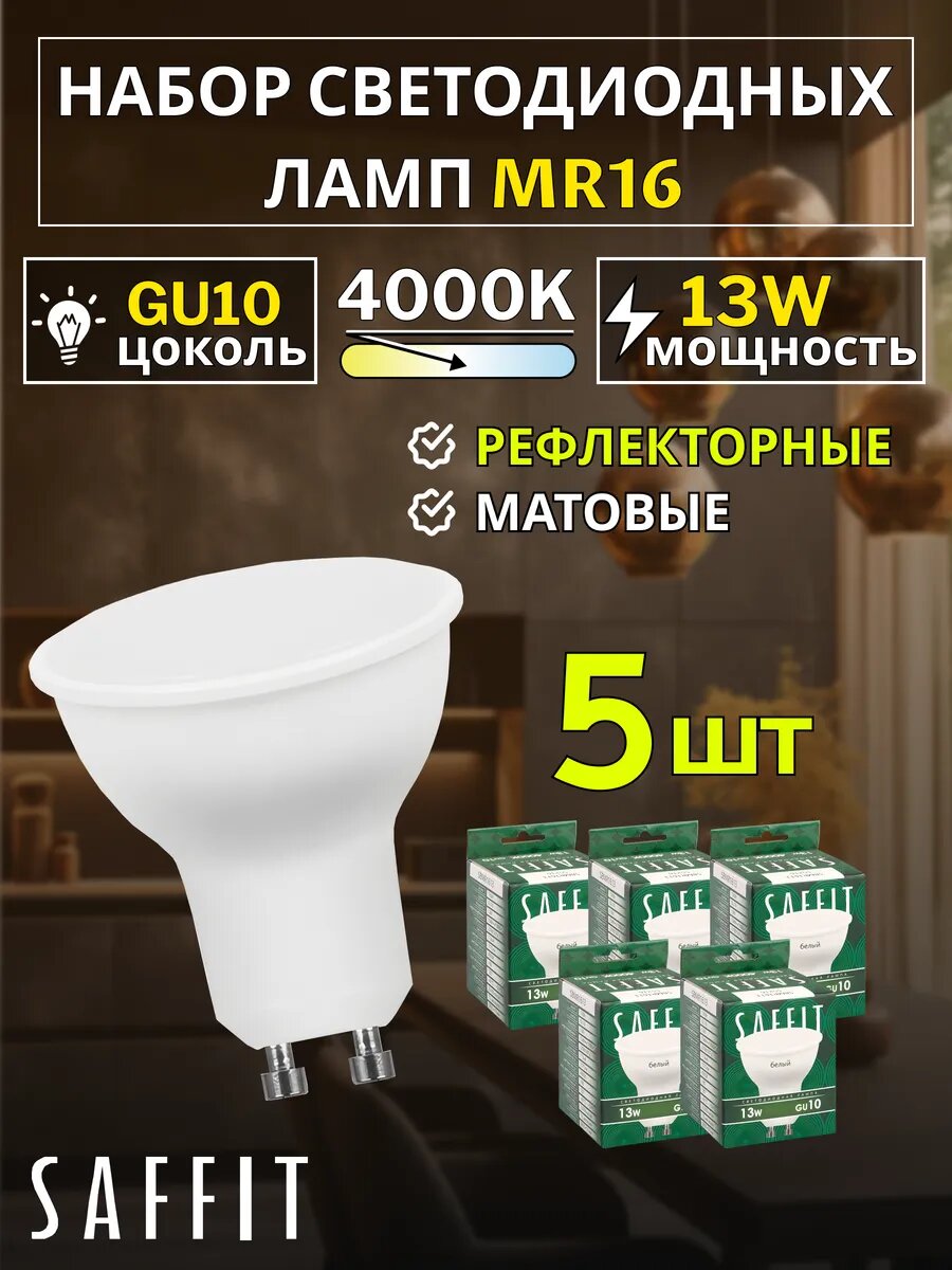 Лампа светодиодная SBMR1613 GU10 13W 4000K 5 шт