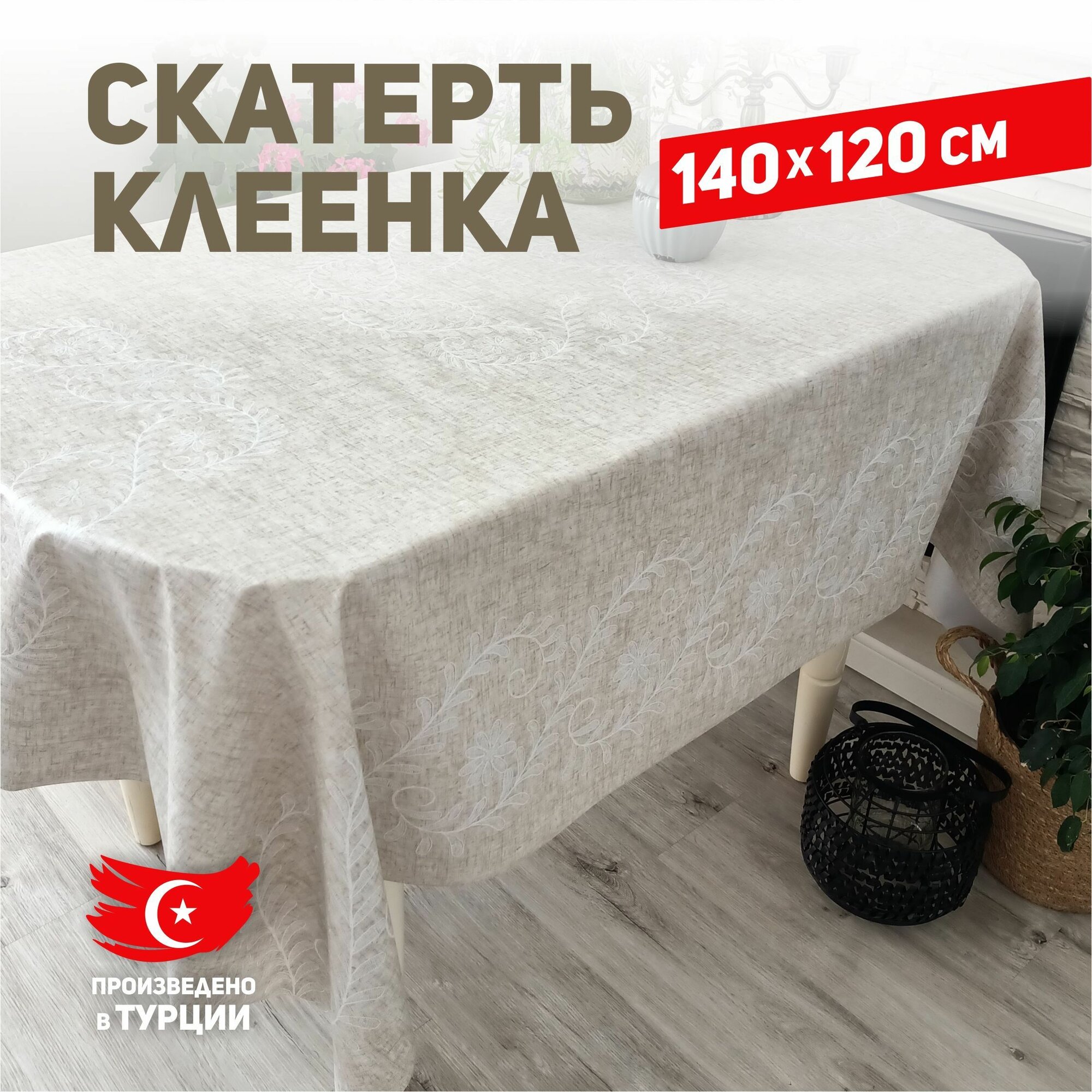 Скатерть клеенка на стол