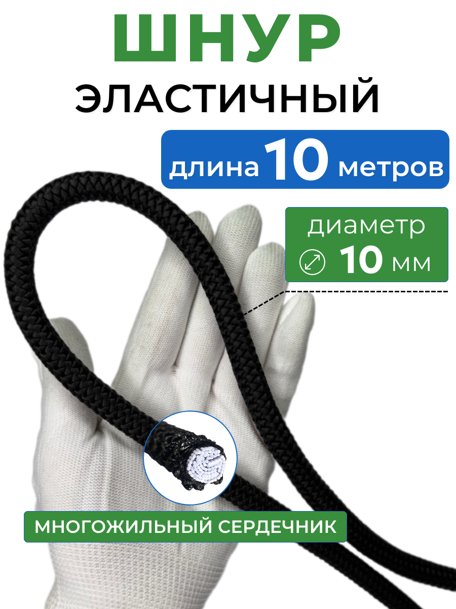 Шнур эластичный эспандерный круглый, диаметр 10 мм, длина 10 м, эспандер полиамидный резиновый крепежный для тента прицепа