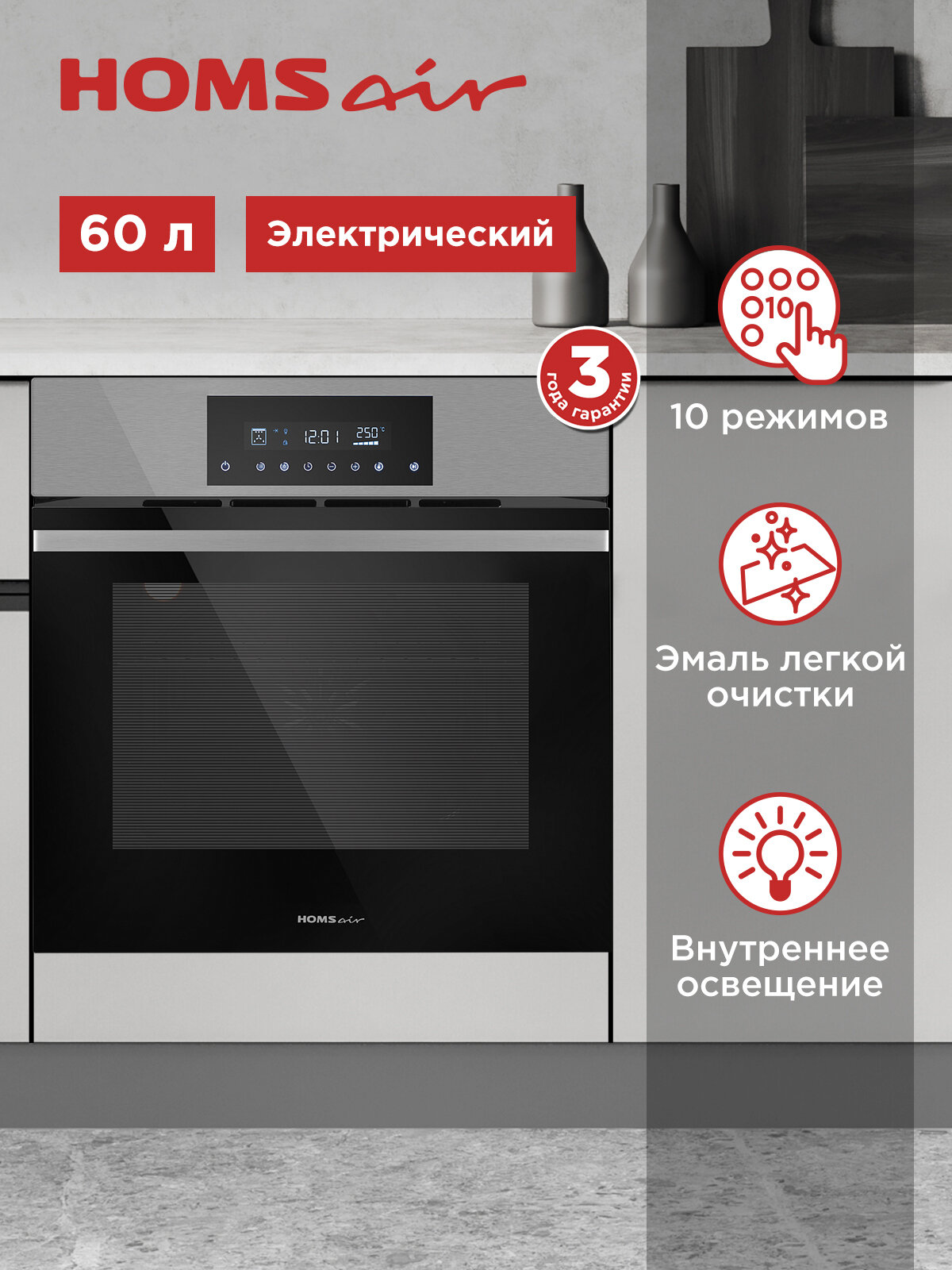 Духовой шкаф электрический встраиваемый HOMSair OEH6010S нержавеющая сталь, 10 режимов, 60 см, конвекция, 60 литров