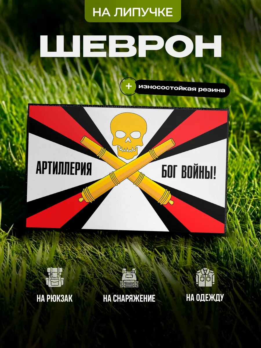 Шеврон IREVIVE прямоугольный "Артиллерия бог войны" на липучке, на одежду, форму