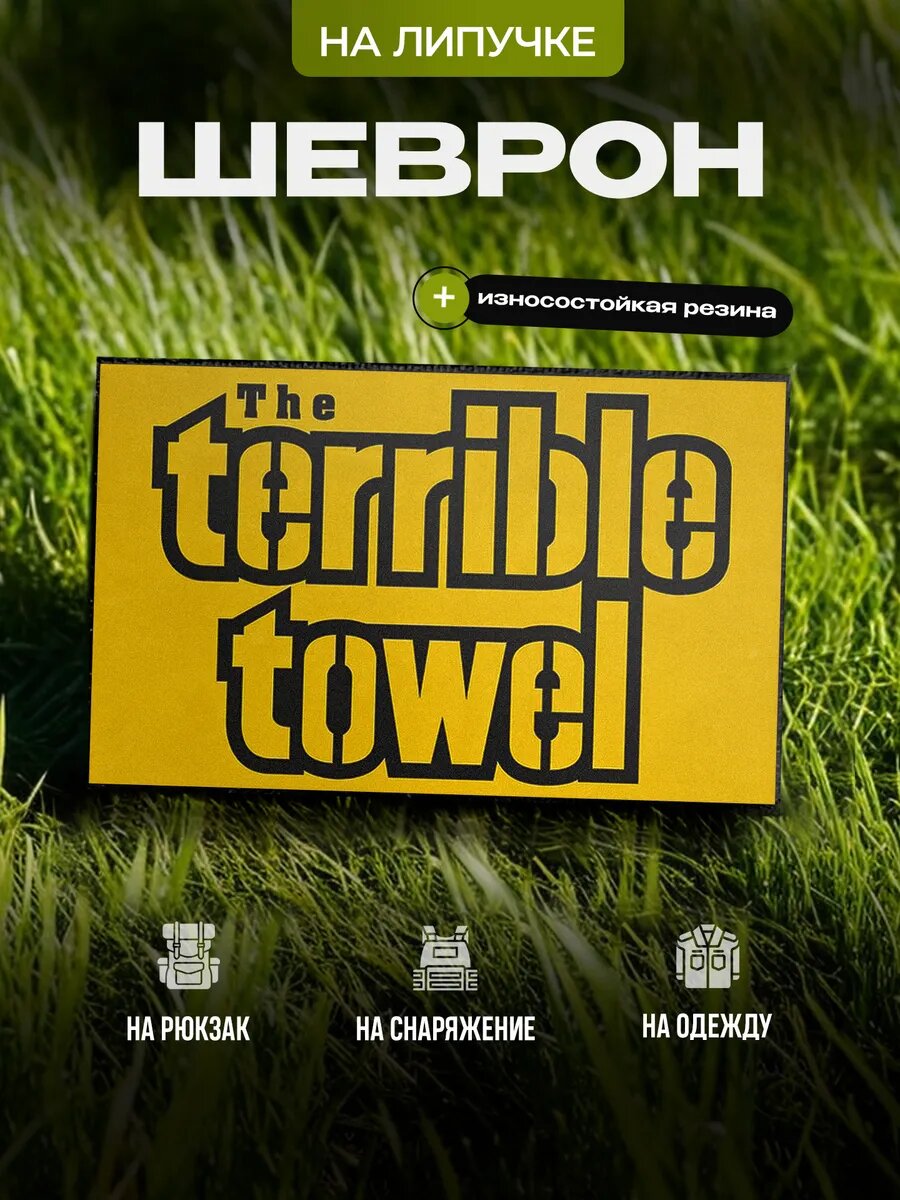 Шеврон IREVIVE прямоугольный "The terrible towel" на липучке, на одежду, форму