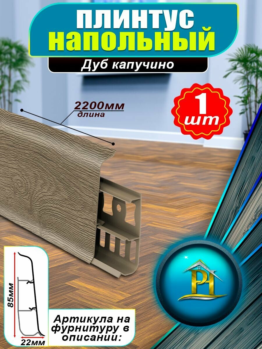 Плинтус напольный Деконика - DECONIKA - 2200x85 мм, - 205 Дуб капучино - 1шт