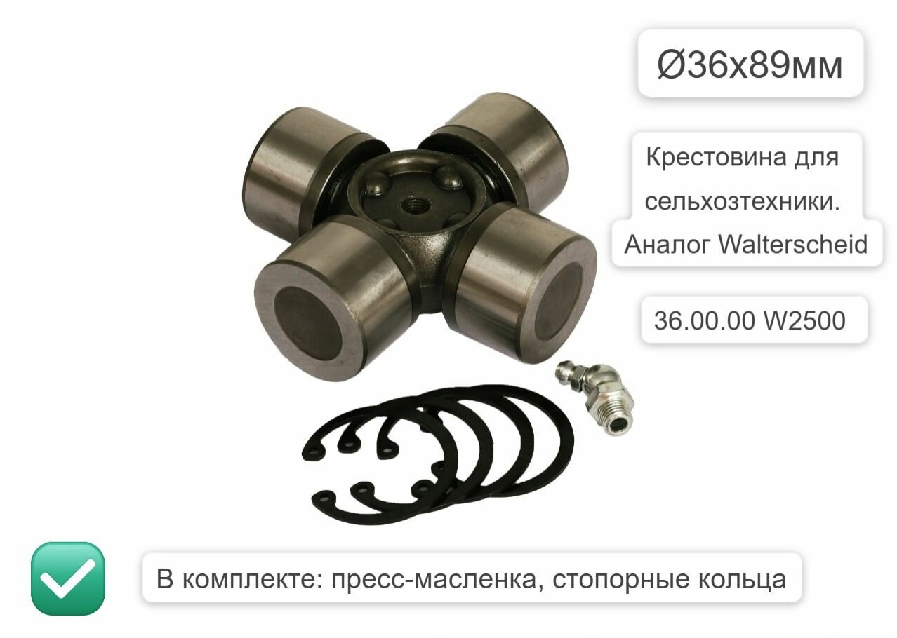 36.00.00 Крестовина W2500 (36х89) 360000