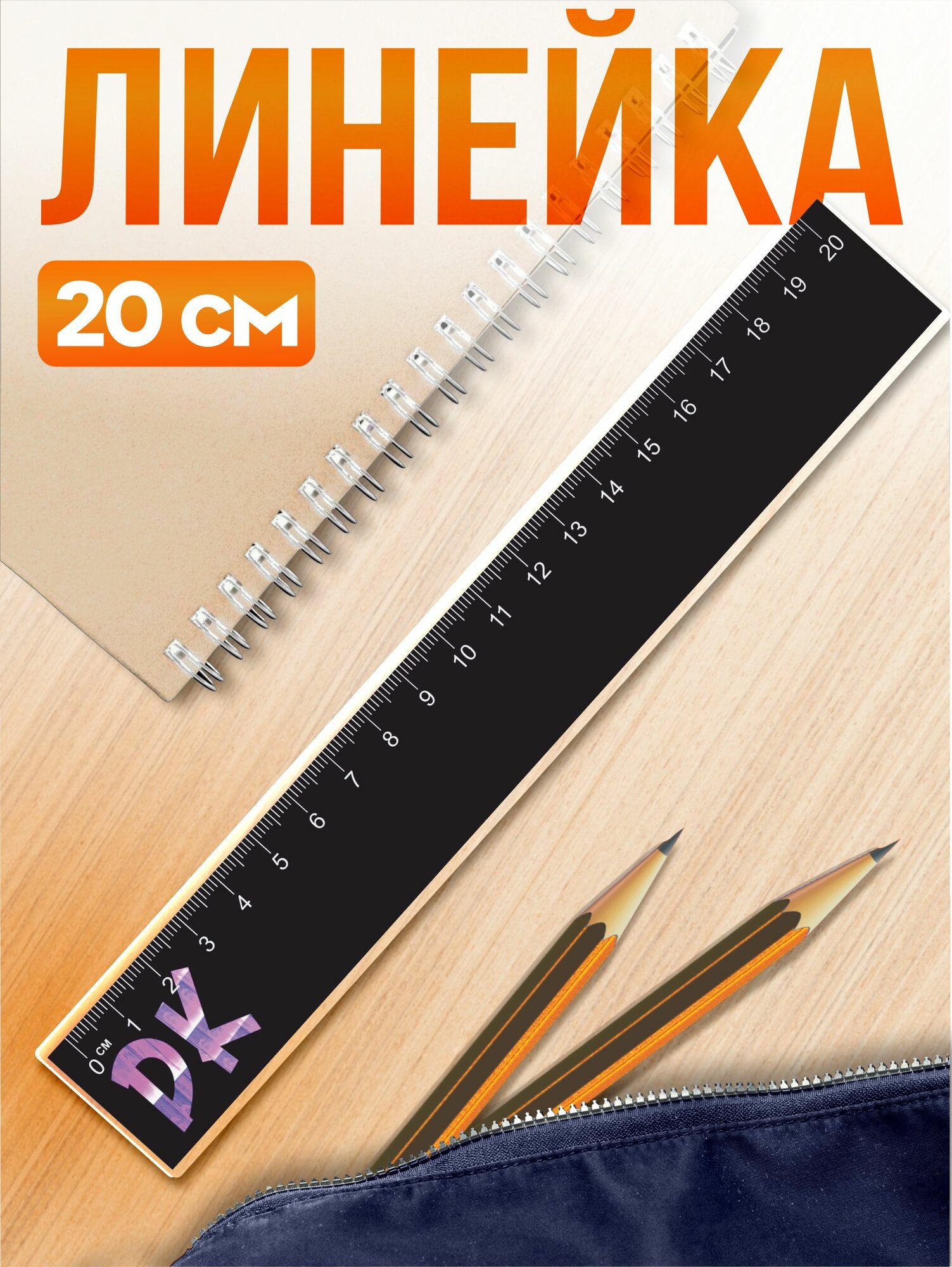 Канцелярия для школы линейка 20см ДК Даня Кашин