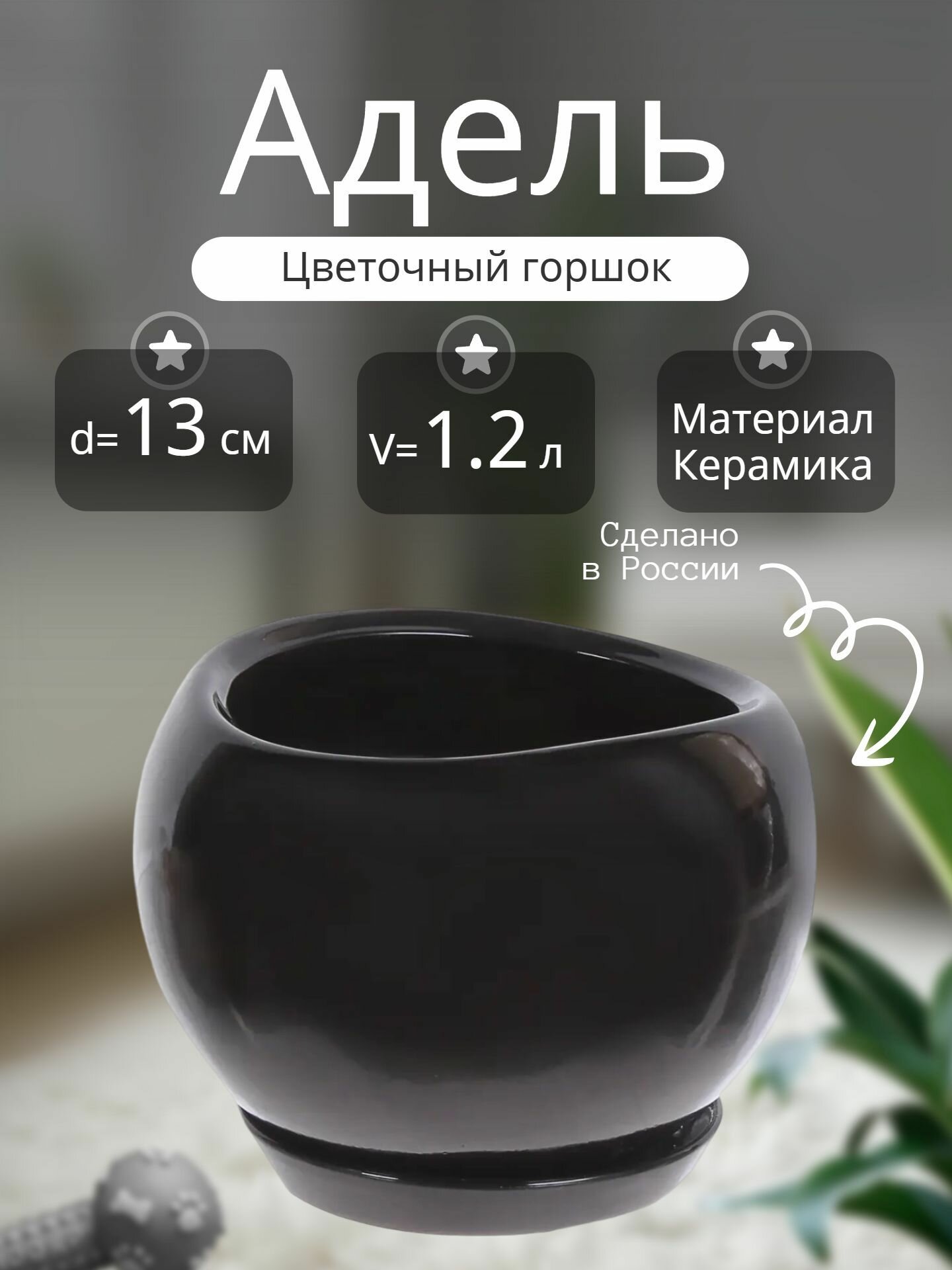 Горшок цветочный Адель 13 h11.5 см v1.2 л керамика чёрный