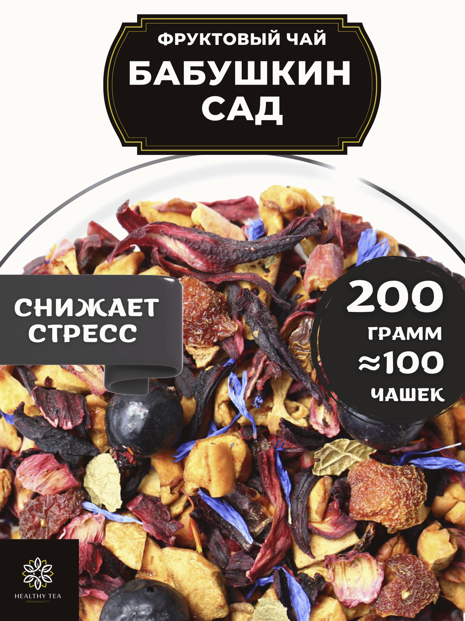 Фруктовый чай со смородиной, шиповником и каркаде Бабушкин Сад от Полезный чай / HEALTHY TEA, 200 г