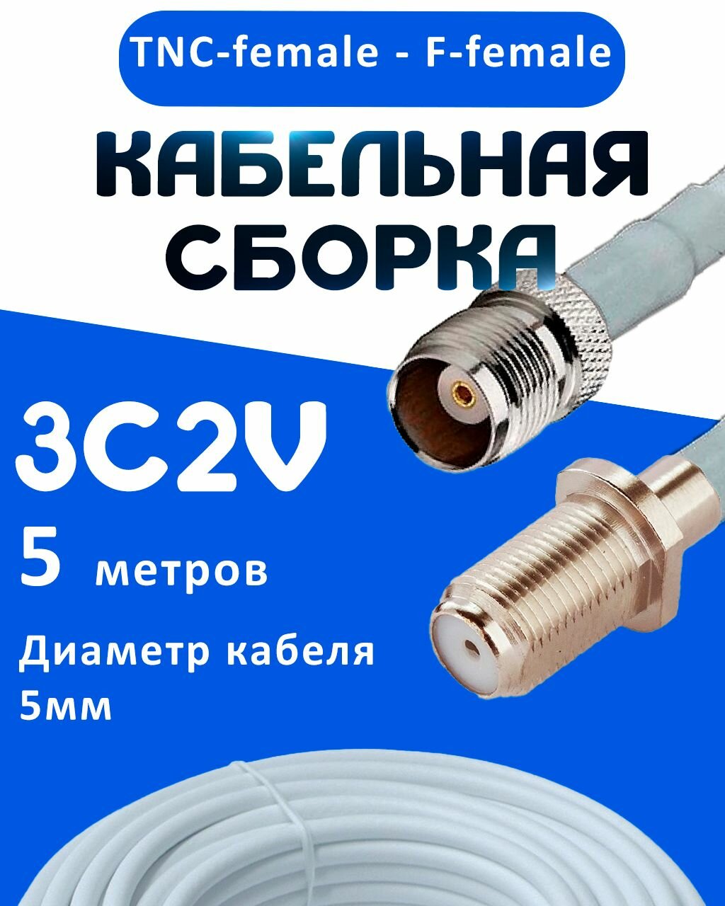 Кабельная сборка 75 Ом на 3C-2V белого цвета с разъемами TNC-female - F-female, 5 метров