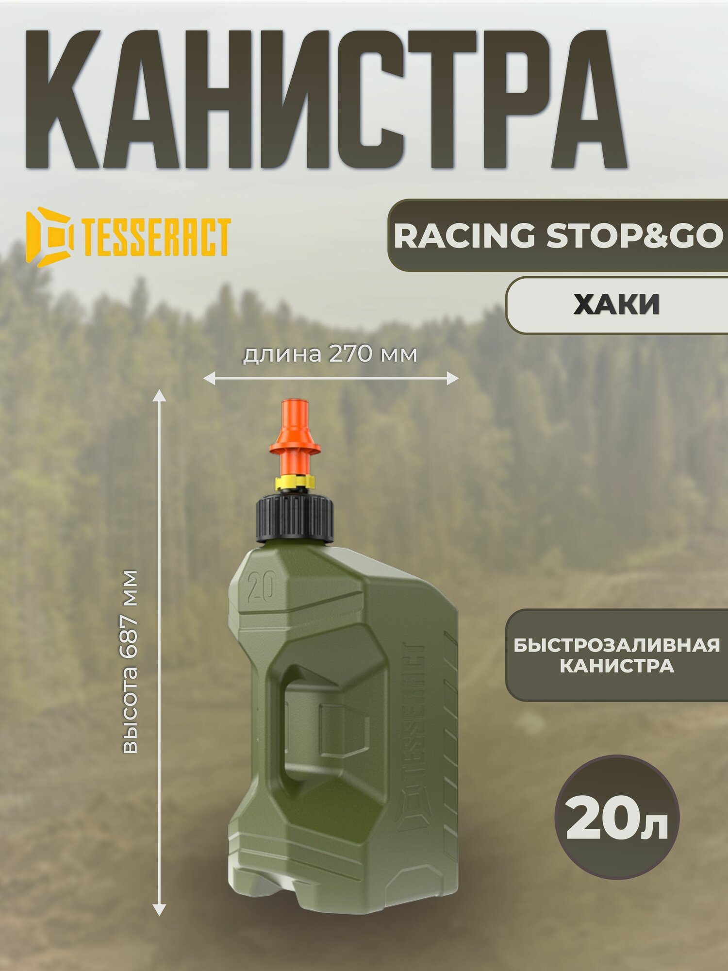 Экспедиционная канистра Racing Stop and Go 20 литров