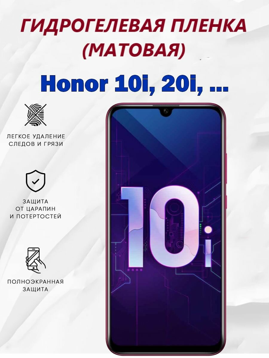 Матовая гидрогелевая защитная пленка для Honor 10i и 20i / Полноэкранная защита телефона