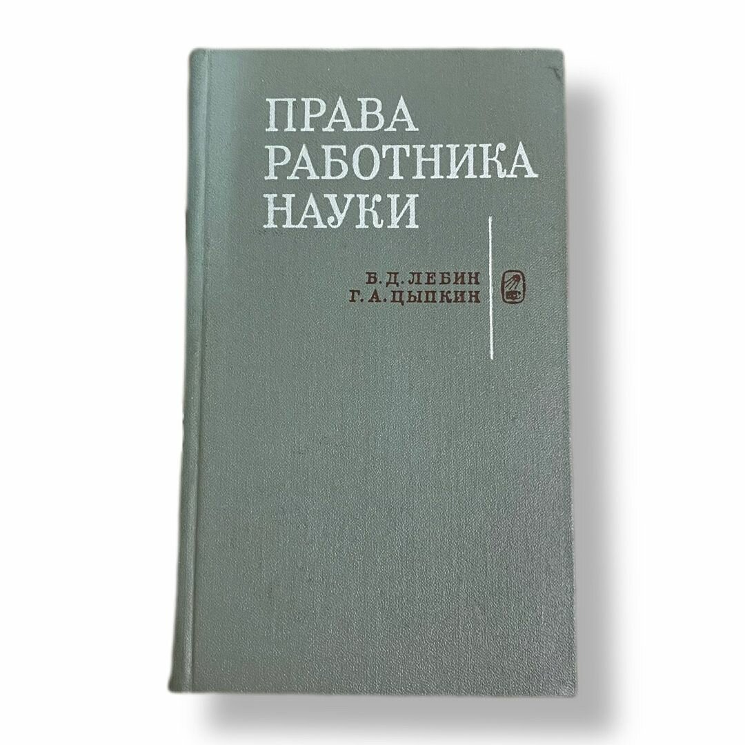 Права работника науки 1971