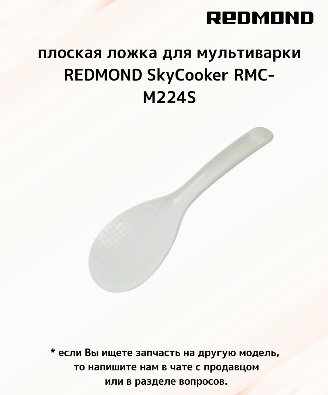 Плоская ложка RMC-M224S