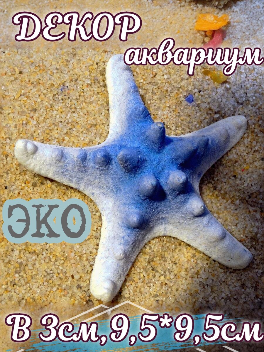 Звезда искусственная коралл ЭКО "Острая мини", натуральный вид, эко коралл, для аквариума