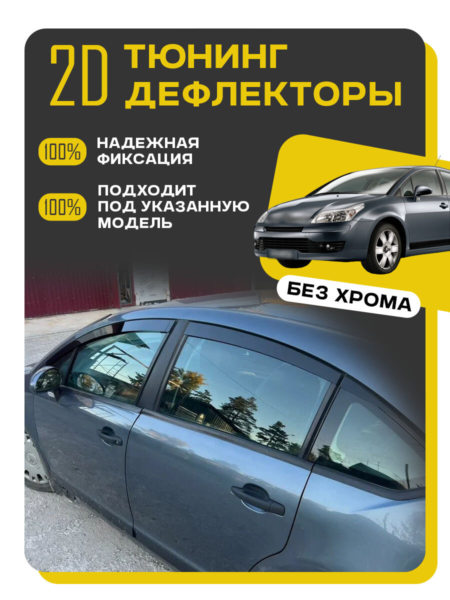 Плоские тюнинг дефлекторы Citroen C4 пятидверный хэтчбек (04-14) 1 поколение / Ветровики на Ситроен С4. Комплект 6 шт.
