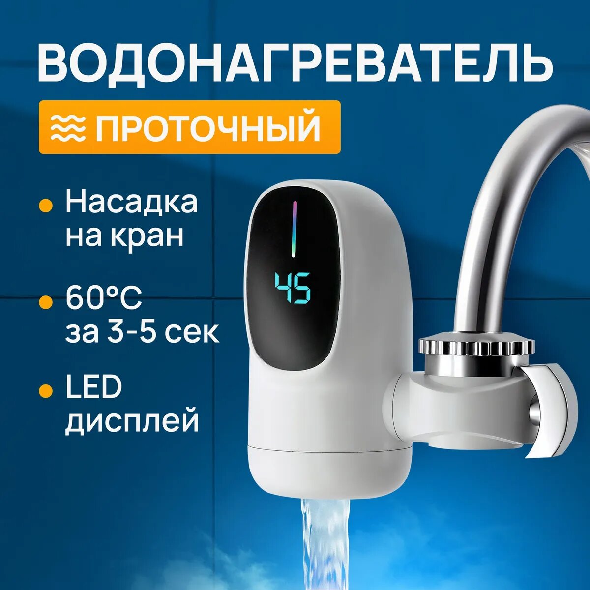 Водонагреватель проточный электрический / насадка нагреватель на кран