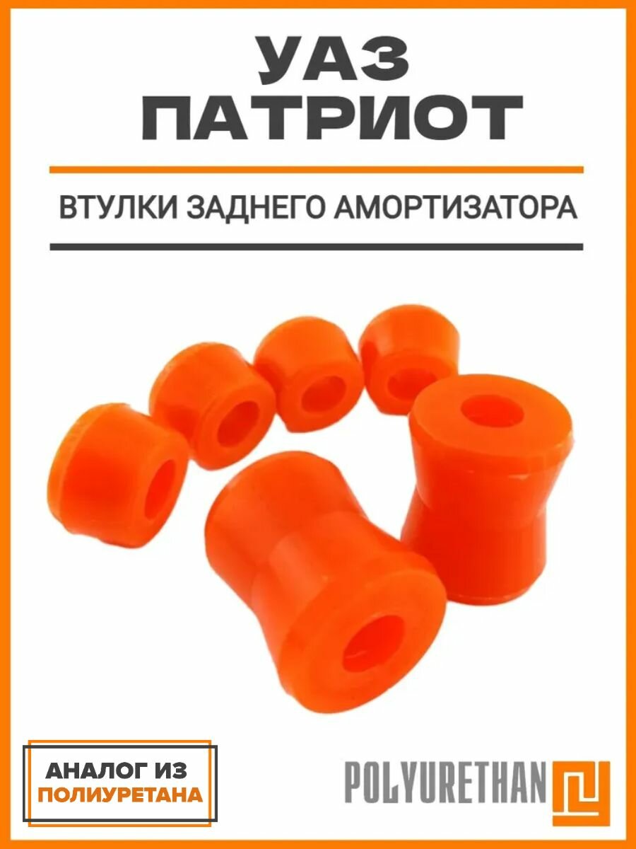 Втулки заднего амортизатора, подходит для УАЗ Патриот, комплект 6 шт. 3163-2912020, аналог.