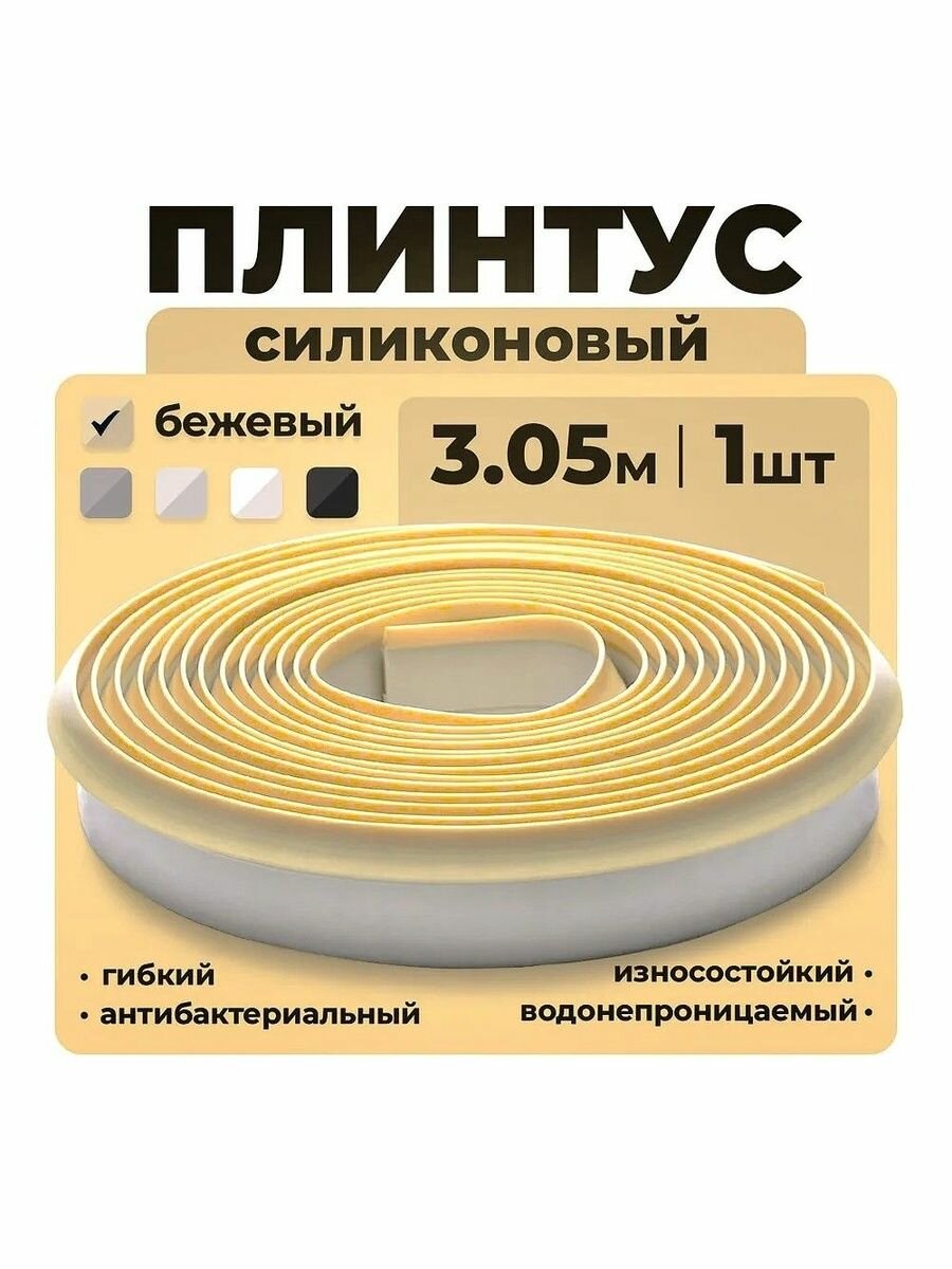 ВиС/Плинтус для столешницы силиконовый Бежевый