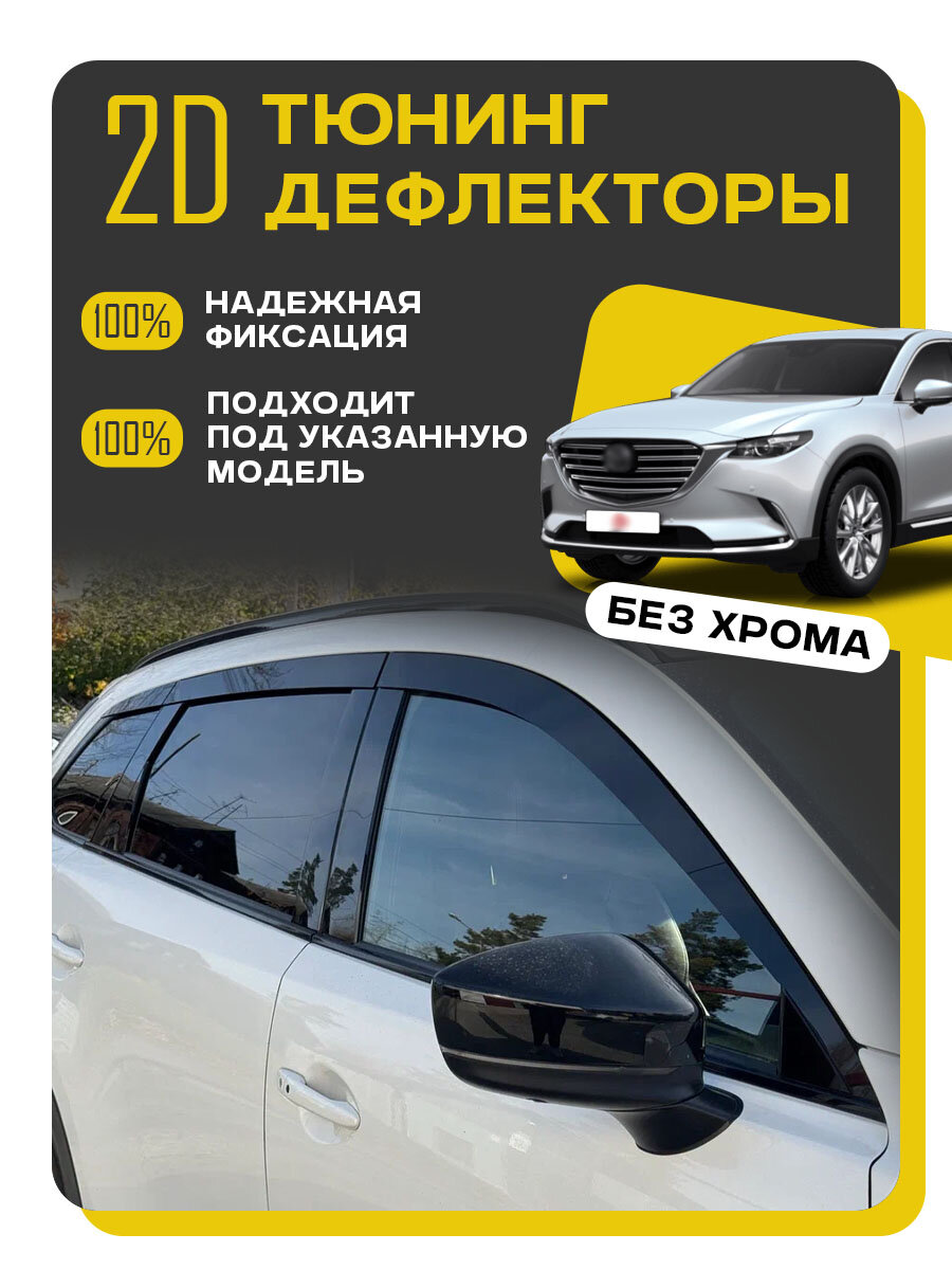 Плоские тюнинг дефлекторы для Mazda CX-9 2 (2016-2023) / Ветровики 2d дефлекторы для Мазда ЦХ-9 2 поколение. Комплект 6 шт.