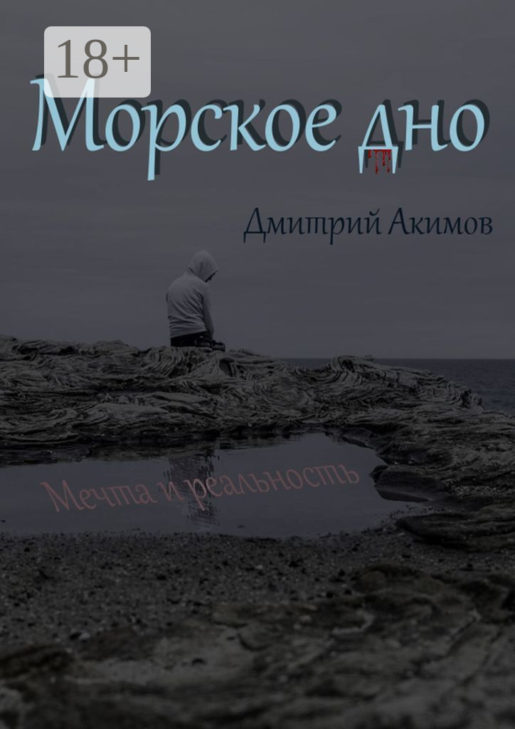 Морское дно